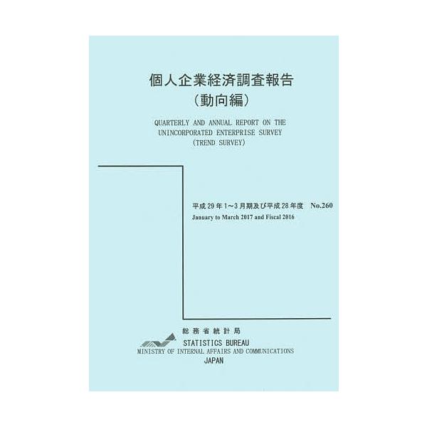 編集:総務省統計局出版社:日本統計協会発売日:2017年06月キーワード:個人企業経済調査報告平成２９年１〜３月期及び平成２８年度動向編総務省統計局 こじんきぎようけいざいちようさほうこく２０１７／１ コジンキギヨウケイザイチヨウサホウコク...