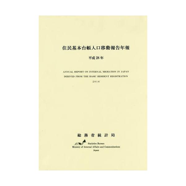 編集:総務省統計局出版社:日本統計協会発売日:2017年07月キーワード:住民基本台帳人口移動報告年報平成２８年総務省統計局 じゆうみんきほんだいちようじんこういどうほうこくね ジユウミンキホンダイチヨウジンコウイドウホウコクネ そうむしよ...