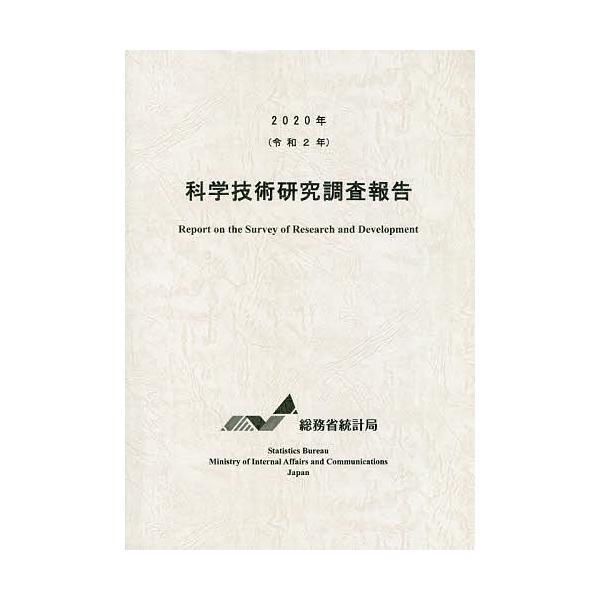 編集:総務省統計局出版社:日本統計協会発売日:2021年03月キーワード:科学技術研究調査報告令和２年総務省統計局 かがくぎじゆつけんきゆうちようさほうこく２０２０ カガクギジユツケンキユウチヨウサホウコク２０２０ そうむしよう ソウムシヨウ