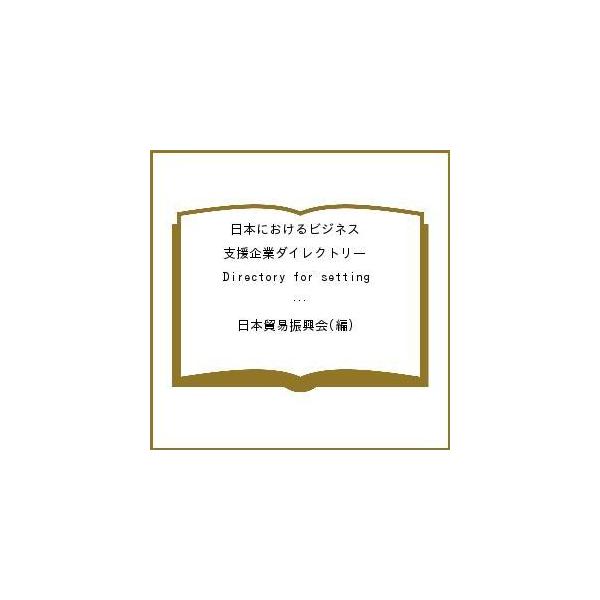 編:日本貿易振興会出版社:ジェトロ発売日:2000年07月キーワード:日本におけるビジネス支援企業ダイレクトリーDirectoryforsettingupenterprisesinJapan日本貿易振興会 にほんにおけるびじねすしえんきぎよ...