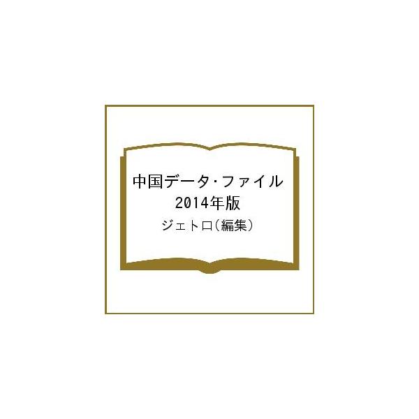 編集:ジェトロ出版社:ジェトロ発売日:2014年10月シリーズ名等:海外調査シリーズ No．３９１キーワード:中国データ・ファイル２０１４年版ジェトロ ちゆうごくでーたふあいる２０１４かいがいちようさし チユウゴクデータフアイル２０１４カイ...