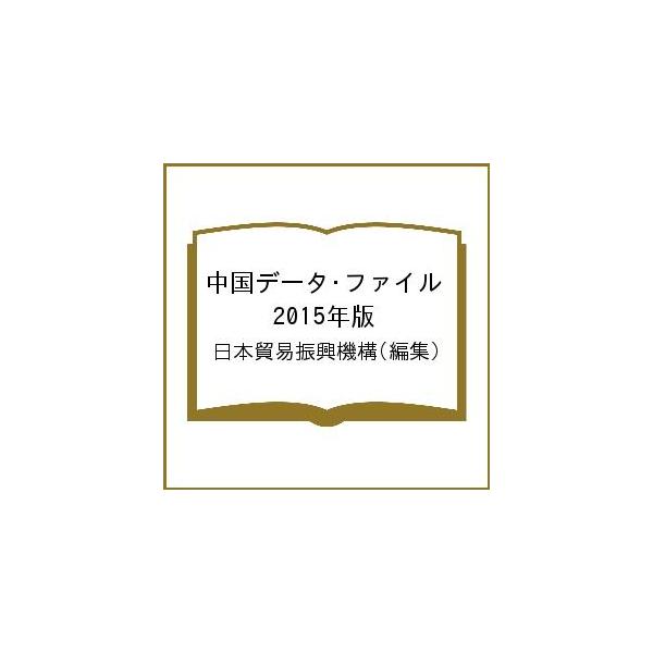 編集:日本貿易振興機構出版社:日本貿易振興機構発売日:2015年11月シリーズ名等:海外調査シリーズ No．３９２キーワード:中国データ・ファイル２０１５年版日本貿易振興機構 ちゆうごくでーたふあいる２０１５かいがいちようさし チユウゴクデ...