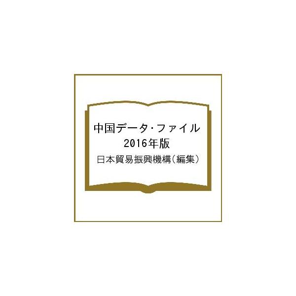 編集:日本貿易振興機構出版社:日本貿易振興機構発売日:2016年08月シリーズ名等:海外調査シリーズ No．３９３キーワード:中国データ・ファイル２０１６年版日本貿易振興機構 ちゆうごくでーたふあいる２０１６ チユウゴクデータフアイル２０１...