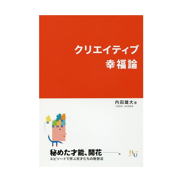 ※商品画像はイメージや仮デザインが含まれている場合があります。帯の有無など実際と異なる場合があります。著:内田雄大出版社:HSU出版会発売日:2018年05月シリーズ名等:幸福の科学大学シリーズ B−３３キーワード:クリエイティブ幸福論内田...