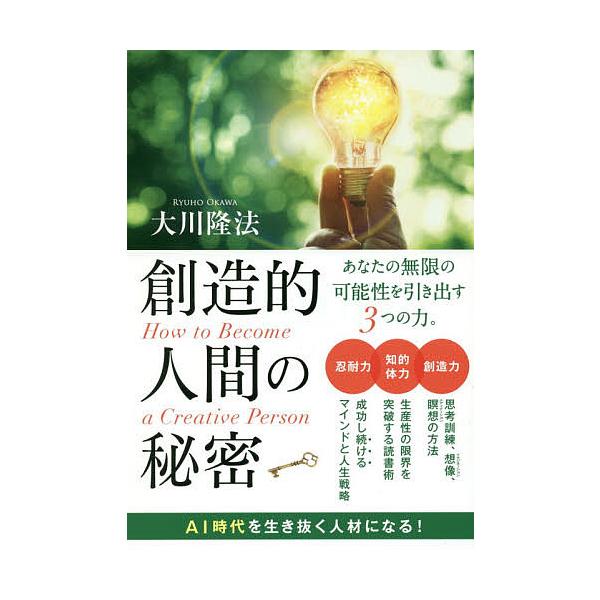 ※商品画像はイメージや仮デザインが含まれている場合があります。帯の有無など実際と異なる場合があります。著:大川隆法出版社:幸福の科学出版発売日:2018年06月シリーズ名等:OR BOOKSキーワード:創造的人間の秘密大川隆法 そうぞうてき...