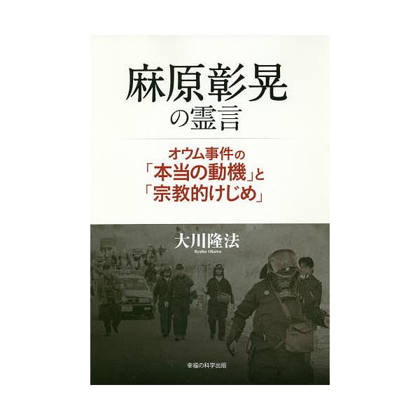 著:大川隆法出版社:幸福の科学出版発売日:2018年07月シリーズ名等:OR BOOKSキーワード:麻原彰晃の霊言オウム事件の「本当の動機」と「宗教的けじめ」大川隆法 あさはらしようこうのれいげんおうむじけんの アサハラシヨウコウノレイゲン...