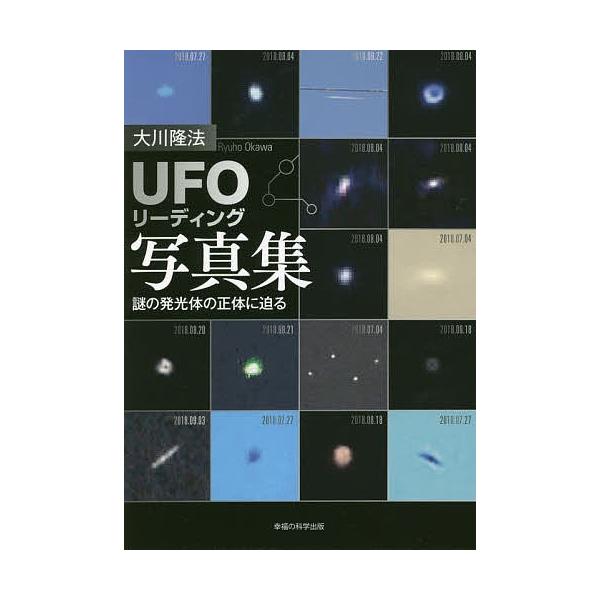 著:大川隆法出版社:幸福の科学出版発売日:2018年10月シリーズ名等:OR BOOKSキーワード:UFOリーディング写真集謎の発光体の正体に迫る大川隆法 ゆーふおーりーでいんぐしやしんしゆうＵＦＯ／りーで ユーフオーリーデイングシヤシンシ...