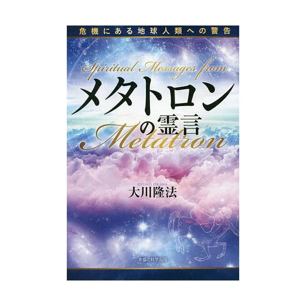 ※商品画像はイメージや仮デザインが含まれている場合があります。帯の有無など実際と異なる場合があります。著:大川隆法出版社:幸福の科学出版発売日:2019年04月シリーズ名等:OR BOOKSキーワード:メタトロンの霊言危機にある地球人類への...