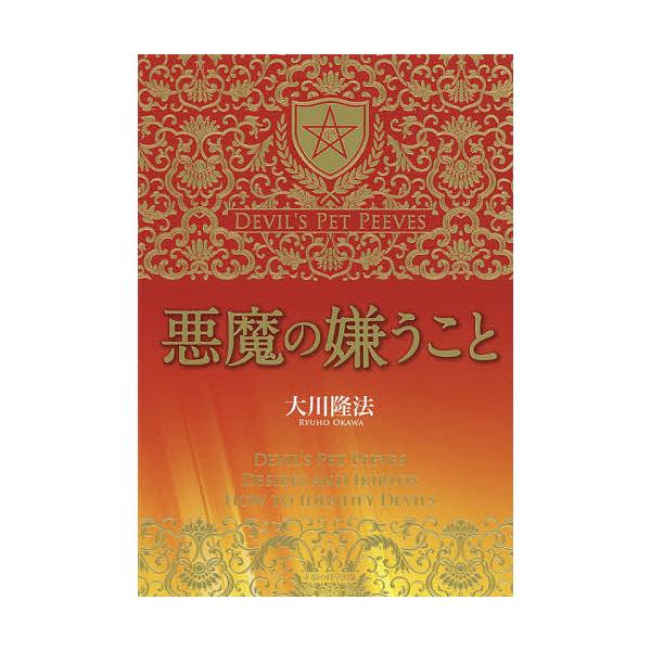 著:大川隆法出版社:幸福の科学出版発売日:2020年04月シリーズ名等:OR BOOKSキーワード:悪魔の嫌うこと大川隆法 あくまのきらうことおーあーるぶつくすＯＲ アクマノキラウコトオーアールブツクスＯＲ おおかわ りゆうほう オオカワ ...