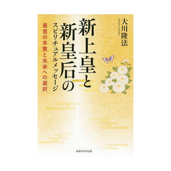 ※商品画像はイメージや仮デザインが含まれている場合があります。帯の有無など実際と異なる場合があります。著:大川隆法出版社:幸福の科学出版発売日:2019年05月シリーズ名等:OR BOOKSキーワード:新上皇と新皇后のスピリチュアルメッセー...