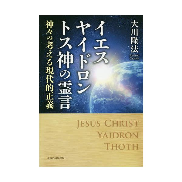 ※商品画像はイメージや仮デザインが含まれている場合があります。帯の有無など実際と異なる場合があります。著:大川隆法出版社:幸福の科学出版発売日:2019年12月シリーズ名等:OR BOOKSキーワード:イエスヤイドロントス神の霊言神々の考え...