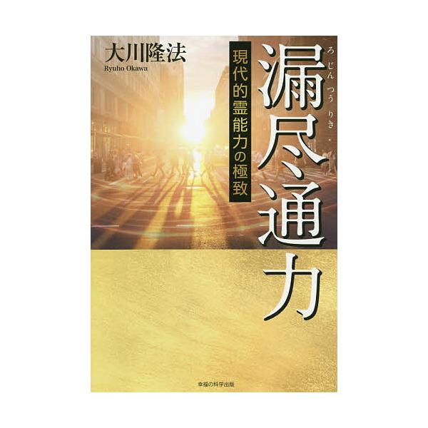 ※商品画像はイメージや仮デザインが含まれている場合があります。帯の有無など実際と異なる場合があります。著:大川隆法出版社:幸福の科学出版発売日:2020年04月シリーズ名等:OR BOOKSキーワード:漏尽通力現代的霊能力の極致大川隆法 ろ...
