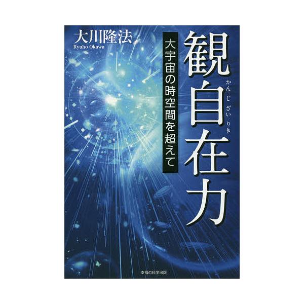 ※商品画像はイメージや仮デザインが含まれている場合があります。帯の有無など実際と異なる場合があります。著:大川隆法出版社:幸福の科学出版発売日:2020年06月シリーズ名等:OR BOOKSキーワード:観自在力大宇宙の時空間を超えて大川隆法...