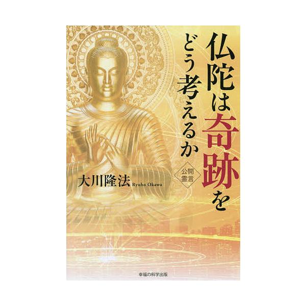 著:大川隆法出版社:幸福の科学出版発売日:2020年06月シリーズ名等:OR BOOKSキーワード:仏陀は奇跡をどう考えるか大川隆法 ぶつだわきせきおどうかんがえるかおーあーる ブツダワキセキオドウカンガエルカオーアール おおかわ りゆうほ...