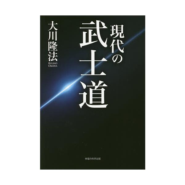 ※商品画像はイメージや仮デザインが含まれている場合があります。帯の有無など実際と異なる場合があります。著:大川隆法出版社:幸福の科学出版発売日:2020年06月シリーズ名等:OR BOOKSキーワード:現代の武士道大川隆法 げんだいのぶしど...