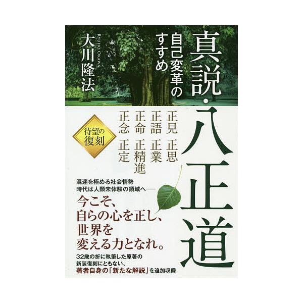 ※商品画像はイメージや仮デザインが含まれている場合があります。帯の有無など実際と異なる場合があります。著:大川隆法出版社:幸福の科学出版発売日:2020年06月シリーズ名等:OR BOOKSキーワード:真説・八正道自己変革のすすめ大川隆法 ...