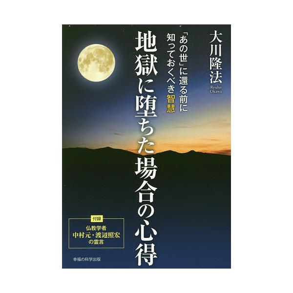 ※商品画像はイメージや仮デザインが含まれている場合があります。帯の有無など実際と異なる場合があります。著:大川隆法出版社:幸福の科学出版発売日:2020年07月シリーズ名等:OR BOOKSキーワード:地獄に堕ちた場合の心得「あの世」に還る...