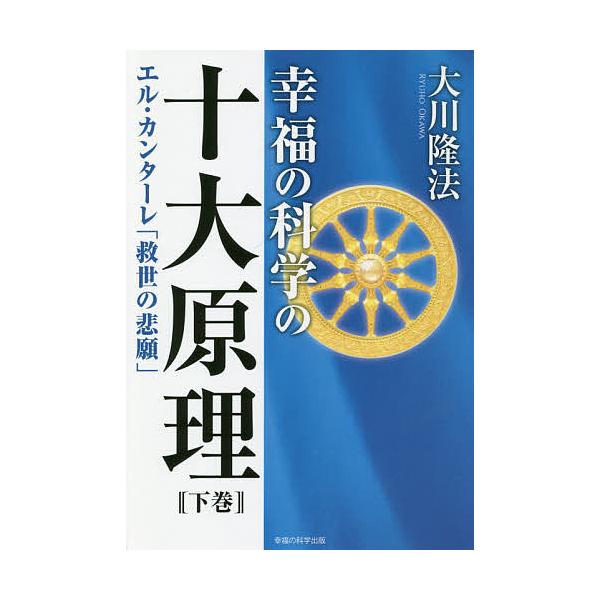 著:大川隆法出版社:幸福の科学出版発売日:2020年08月シリーズ名等:OR BOOKSキーワード:幸福の科学の十大原理下巻大川隆法 こうふくのかがくのじゆうだいげんり２ コウフクノカガクノジユウダイゲンリ２ おおかわ りゆうほう オオカワ...