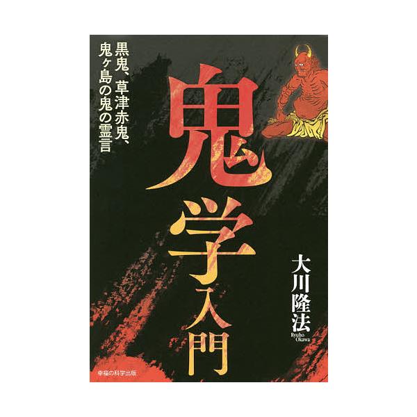 ※商品画像はイメージや仮デザインが含まれている場合があります。帯の有無など実際と異なる場合があります。著:大川隆法出版社:幸福の科学出版発売日:2020年12月シリーズ名等:OR BOOKSキーワード:鬼学入門黒鬼、草津赤鬼、鬼ケ島の鬼の霊...