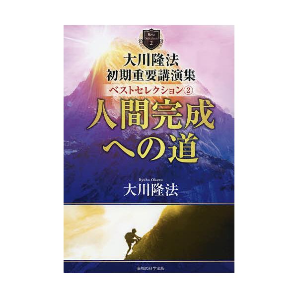 ※商品画像はイメージや仮デザインが含まれている場合があります。帯の有無など実際と異なる場合があります。著:大川隆法出版社:幸福の科学出版発売日:2021年03月シリーズ名等:OR BOOKS巻数:2巻キーワード:大川隆法初期重要講演集ベスト...