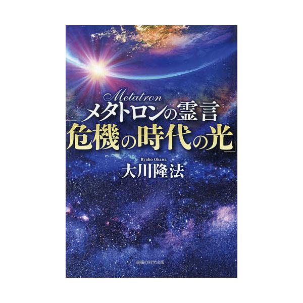 著:大川隆法出版社:幸福の科学出版発売日:2021年08月シリーズ名等:OR BOOKSキーワード:メタトロンの霊言「危機の時代の光」大川隆法 めたとろんのれいげんききのじだいの メタトロンノレイゲンキキノジダイノ おおかわ りゆうほう オ...