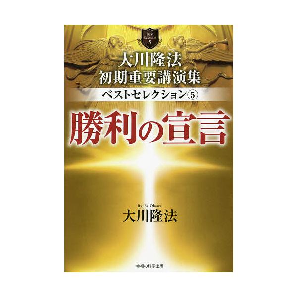 著:大川隆法出版社:幸福の科学出版発売日:2021年08月シリーズ名等:OR BOOKS巻数:5巻キーワード:大川隆法初期重要講演集ベストセレクション５大川隆法 おおかわりゆうほうしよきじゆうようこうえんしゆうべ オオカワリユウホウシヨキジ...