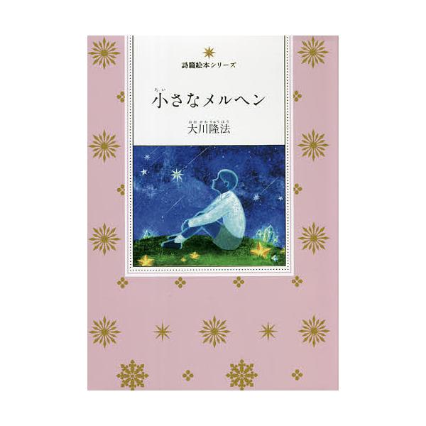 著:大川隆法　絵:『小さなメルヘン』作画プロジェクト出版社:幸福の科学出版発売日:2021年10月シリーズ名等:OR BOOKS 詩篇絵本シリーズキーワード:小さなメルヘン『詩集Leftover−青春のなごり−』より大川隆法『小さなメルヘン...