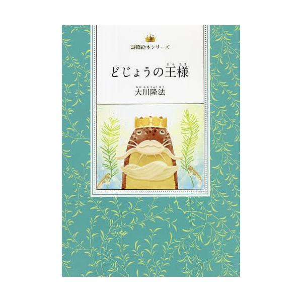著:大川隆法　絵:『どじょうの王様』作画プロジェクト出版社:幸福の科学出版発売日:2021年12月シリーズ名等:OR BOOKS 詩篇絵本シリーズキーワード:どじょうの王様『詩集私のパンセ』より大川隆法『どじょうの王様』作画プロジェクト ど...