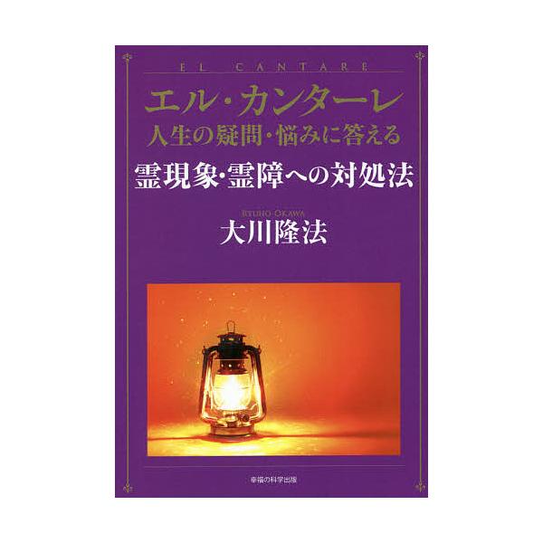 ※商品画像はイメージや仮デザインが含まれている場合があります。帯の有無など実際と異なる場合があります。著:大川隆法出版社:幸福の科学出版発売日:2021年10月シリーズ名等:OR BOOKS エル・カンターレ人生の疑問・悩みに答える ６キー...