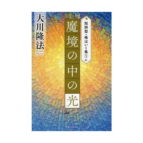 ※商品画像はイメージや仮デザインが含まれている場合があります。帯の有無など実際と異なる場合があります。著:大川隆法出版社:幸福の科学出版発売日:2022年02月シリーズ名等:OR BOOKS 短詩型・格はいく集 １キーワード:魔境の中の光大...