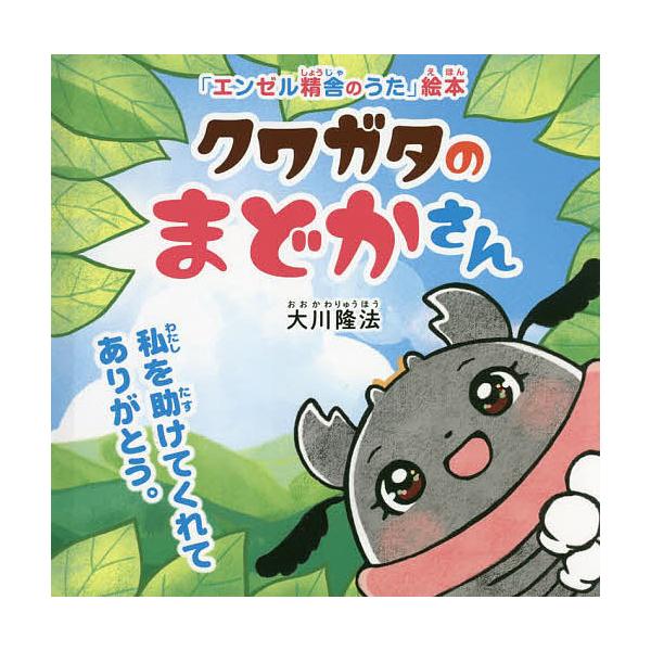 著:大川隆法　絵:「エンゼル精舎のうた」絵本作画プロジェクト出版社:幸福の科学出版発売日:2022年06月シリーズ名等:OR BOOKS 「エンゼル精舎のうた」絵本キーワード:クワガタのまどかさん私を助けてくれてありがとう。大川隆法「エンゼ...