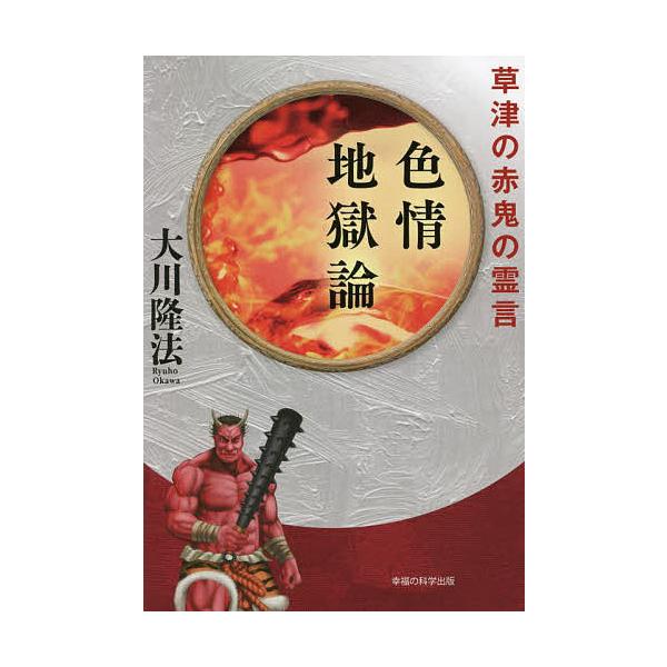 著:大川隆法出版社:幸福の科学出版発売日:2022年05月シリーズ名等:OR BOOKSキーワード:色情地獄論草津の赤鬼の霊言大川隆法 しきじようじごくろんくさつのあかおにのれいげん シキジヨウジゴクロンクサツノアカオニノレイゲン おおかわ...