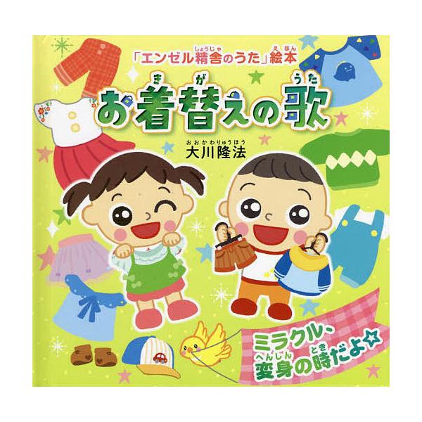 著:大川隆法　絵:「エンゼル精舎のうた」絵本作画プロジェクト出版社:幸福の科学出版発売日:2022年07月シリーズ名等:OR BOOKS 「エンゼル精舎のうた」絵本キーワード:お着替えの歌ミラクル、変身の時だよ☆大川隆法「エンゼル精舎のうた...