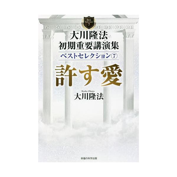※商品画像はイメージや仮デザインが含まれている場合があります。帯の有無など実際と異なる場合があります。著:大川隆法出版社:幸福の科学出版発売日:2022年05月シリーズ名等:OR BOOKS巻数:7巻キーワード:大川隆法初期重要講演集ベスト...