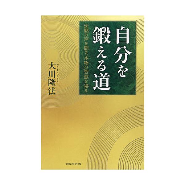 著:大川隆法出版社:幸福の科学出版発売日:2022年05月シリーズ名等:OR BOOKSキーワード:自分を鍛える道沈黙の声を聞き、本物の智慧を得る大川隆法 じぶんおきたえるみちちんもくのこえ ジブンオキタエルミチチンモクノコエ おおかわ り...
