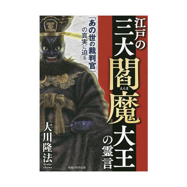 ※商品画像はイメージや仮デザインが含まれている場合があります。帯の有無など実際と異なる場合があります。著:大川隆法出版社:幸福の科学出版発売日:2022年06月シリーズ名等:OR BOOKSキーワード:江戸の三大閻魔大王の霊言「あの世の裁判...