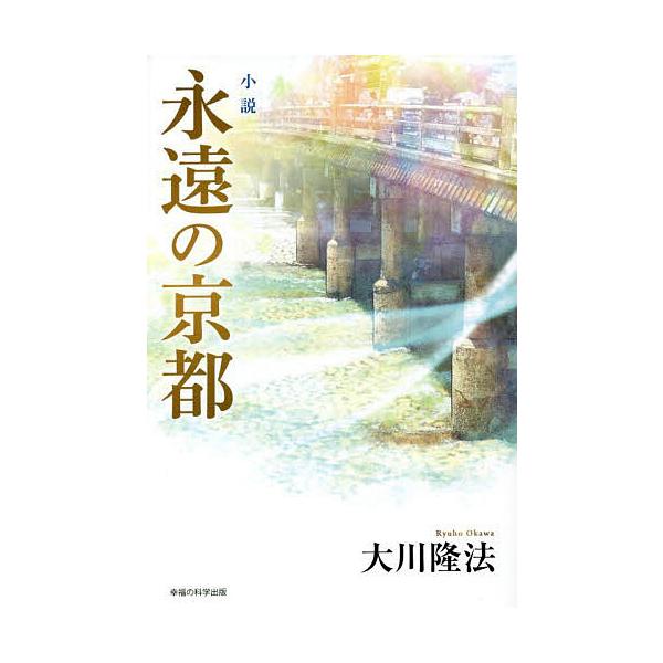 著:大川隆法出版社:幸福の科学出版発売日:2022年09月シリーズ名等:OR BOOKSキーワード:小説永遠の京都大川隆法 しようせつえいえんのきようとおーあーるぶつくすＯＲ シヨウセツエイエンノキヨウトオーアールブツクスＯＲ おおかわ り...