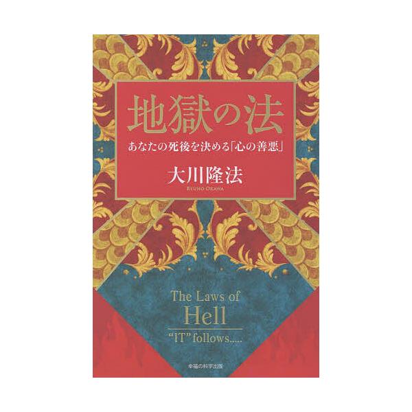 著:大川隆法出版社:幸福の科学出版発売日:2023年01月シリーズ名等:OR BOOKSキーワード:地獄の法あなたの死後を決める「心の善悪」大川隆法 じごくのほうあなたのしごお ジゴクノホウアナタノシゴオ おおかわ りゆうほう オオカワ リ...