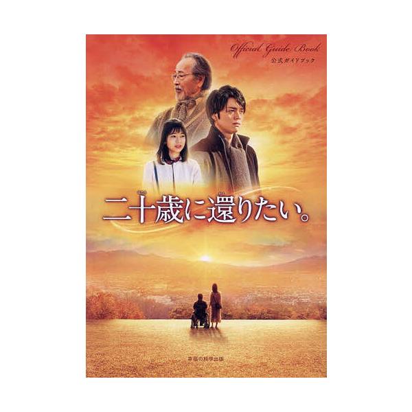 ※商品画像はイメージや仮デザインが含まれている場合があります。帯の有無など実際と異なる場合があります。編:『二十歳に還りたい。』製作プロジェクト出版社:幸福の科学出版発売日:2023年08月キーワード:二十歳（はたち）に還りたい。公式ガイド...