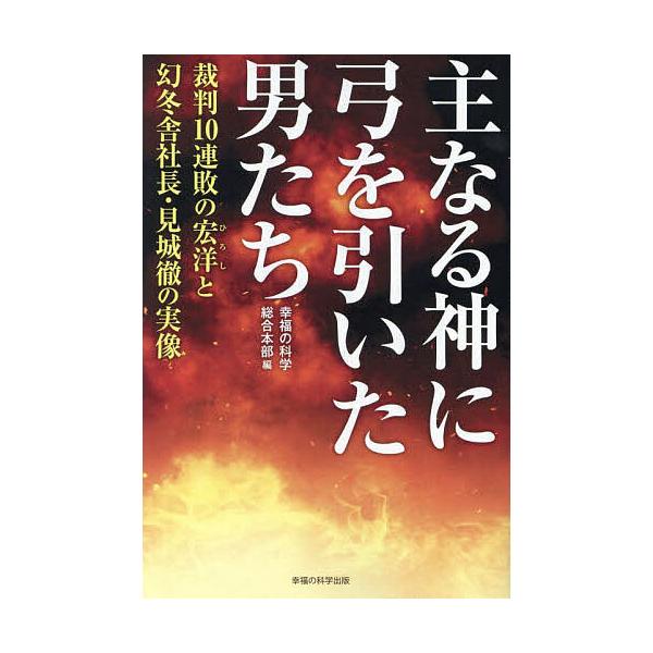 ※商品画像はイメージや仮デザインが含まれている場合があります。帯の有無など実際と異なる場合があります。編:幸福の科学総合本部出版社:幸福の科学出版発売日:2023年10月シリーズ名等:OR BOOKSキーワード:主なる神に弓を引いた男たち裁...