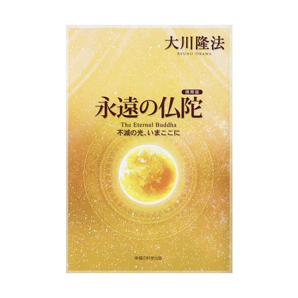 ※商品画像はイメージや仮デザインが含まれている場合があります。帯の有無など実際と異なる場合があります。著:大川隆法出版社:幸福の科学出版発売日:2024年03月シリーズ名等:OR BOOKSキーワード:永遠の仏陀不滅の光、いまここに大川隆法...