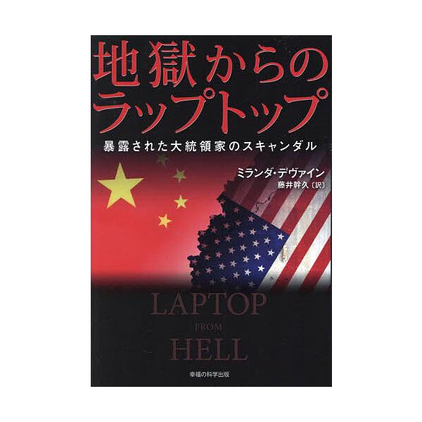 著:ミランダ・デヴァイン　訳:藤井幹久出版社:幸福の科学出版発売日:2024年08月キーワード:地獄からのラップトップ暴露された大統領家のスキャンダルミランダ・デヴァイン藤井幹久 じごくからのらつぷとつぷばくろされただいとうりよう ジゴクカ...