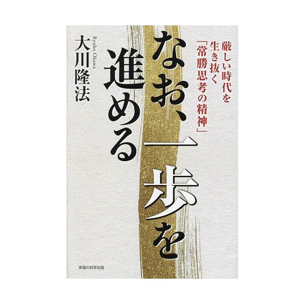 著:大川隆法出版社:幸福の科学出版発売日:2024年11月シリーズ名等:OR BOOKSキーワード:なお、一歩を進める厳しい時代を生き抜く「常勝思考の精神」大川隆法 なおいつぽおすすめるきびしいじだいお ナオイツポオススメルキビシイジダイオ...