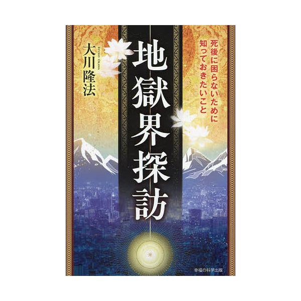 著:大川隆法出版社:幸福の科学出版発売日:2025年02月シリーズ名等:OR BOOKSキーワード:地獄界探訪死後に困らないために知っておきたいこと大川隆法 じごくかいたんぼうしごにこまらないために ジゴクカイタンボウシゴニコマラナイタメニ...
