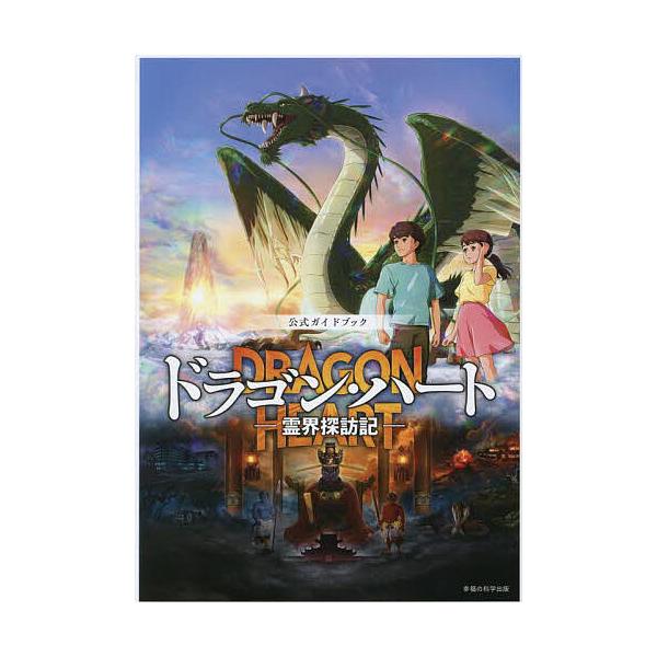 編:大川隆法製作総指揮・原作『ドラゴン・ハート−霊界探訪記−』製作プロジェクト出版社:幸福の科学出版発売日:2025年03月キーワード:ドラゴン・ハート−霊界探訪記−公式ガイドブック大川隆法製作総指揮・原作『ドラゴン・ハート−霊界探訪記−』...