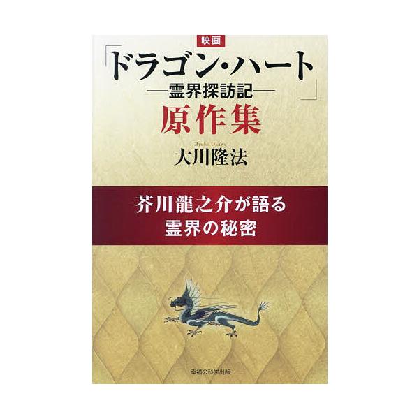 著:大川隆法出版社:幸福の科学出版発売日:2025年04月シリーズ名等:OR BOOKSキーワード:映画「ドラゴン・ハート−霊界探訪記−」原作集芥川龍之介が語る霊界の秘密大川隆法 えいがどらごんはーとれいかいたんぼうきげんさくしゆ エイガド...