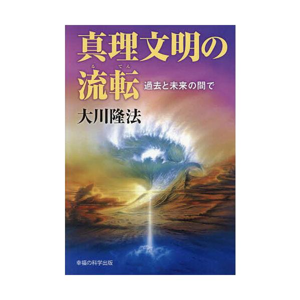 ※商品画像はイメージや仮デザインが含まれている場合があります。帯の有無など実際と異なる場合があります。著:大川隆法出版社:幸福の科学出版発売日:2025年04月シリーズ名等:OR BOOKSキーワード:真理文明の流転過去と未来の間で大川隆法...