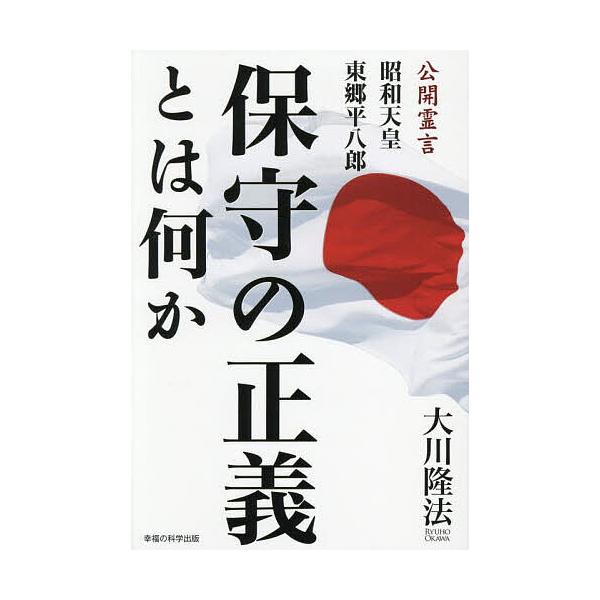 著:大川隆法出版社:幸福の科学出版発売日:2025年09月シリーズ名等:OR BOOKSキーワード:保守の正義とは何か公開霊言昭和天皇東郷平八郎大川隆法 ほしゆのせいぎとわなにかこうかいれいげん ホシユノセイギトワナニカコウカイレイゲン お...