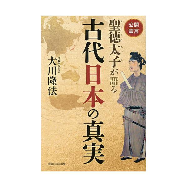 ※商品画像はイメージや仮デザインが含まれている場合があります。帯の有無など実際と異なる場合があります。著:大川隆法出版社:幸福の科学出版発売日:2026年03月シリーズ名等:OR BOOKSキーワード:聖徳太子が語る古代日本の真実公開霊言大...