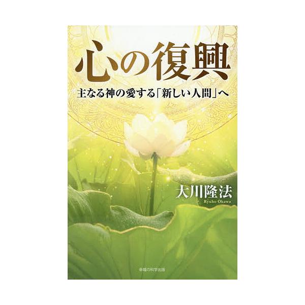 ※商品画像はイメージや仮デザインが含まれている場合があります。帯の有無など実際と異なる場合があります。著:大川隆法出版社:幸福の科学出版発売日:2026年03月シリーズ名等:OR BOOKSキーワード:心の復興主なる神の愛する「新しい人間」...